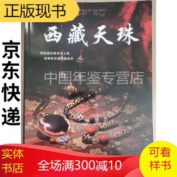 喜马拉雅天珠 精装版 西藏天珠