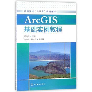 ArcGIS基础实例教程(高等学校十三五规划教材)