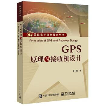 GPS原理与接收机设计 谢钢 9787121305399 电子工业出版社