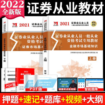 2022证券业从业人员一般从业资格证考试教材 证券市场基本法律法规+金融市场基础知识