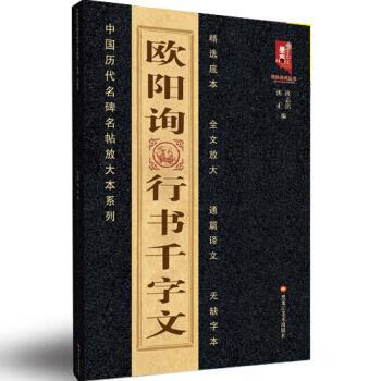 欧阳询行书千字文【正版图书，放心下单】