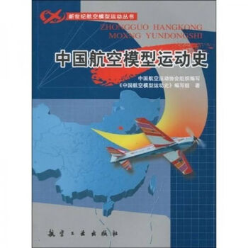 中航空模型运动史
