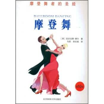 摩登舞者的:摩登舞(0版)