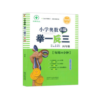 小学奥数举一反三 4年级 四川专版 B版