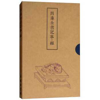 四库全书记事：经 商南 商务印书馆