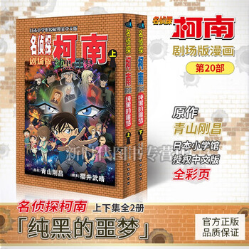 【剧场版1-21部全集可选】正版《名侦探柯南 剧场版》全彩色抓帧漫画实体书籍 全套选集任拍 青山刚昌原著 第20部集《纯黑的噩梦》