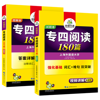 (2020新题型)专四阅读180篇（全2册）