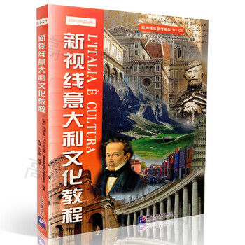 新视线意大利文化教程/玛利亚·切尔尼亚罗著文铮译北京语言大学出版社欧洲语言参考框架b1c1意大利文化