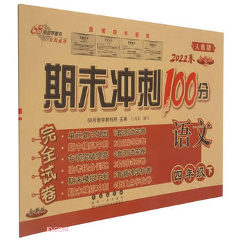 2022春期末冲刺100分4年级语文人教版下册