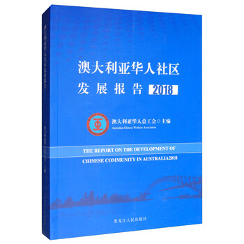  澳大利亚华人社区发展报告9787207114662