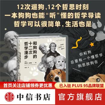 和狗狗的十二次哲学漫步  安东尼麦高恩 著 用12次遛狗的时间就能入门西方哲学 中信书店