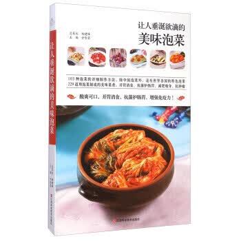 让人垂涎欲滴的美味泡菜 甘智荣 江西科学技术出版社【正版图书】