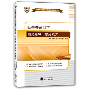 公共关系口才  武汉大学出版社