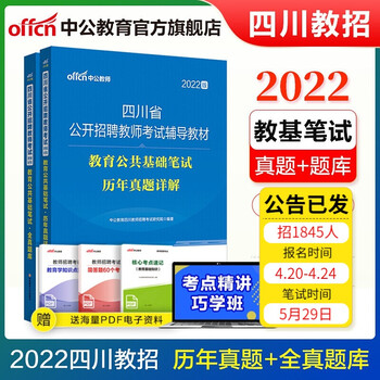 中公教育2022四川省教师招聘真题试卷教招考试用书公招：教育公共基础笔试（历年真题+全真题库）2本 自贡市达州市遂宁市部分县阿坝州人力局成都市属眉山市属仁寿县洪雅县宜宾市等