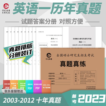 备考2023考研英语一201真题真练含2003-2012共10年真题试卷 英语一十年刷题版试卷