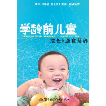 学龄前儿童成长与膳食营养【正版图书】