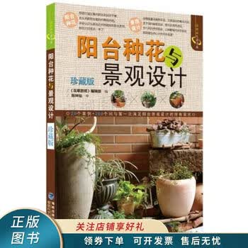 阳台种花与景观设计珍藏版/绿指环生活书系
