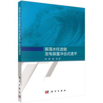 振荡水柱波能发电装置冲击式透平/刘臻,崔莹