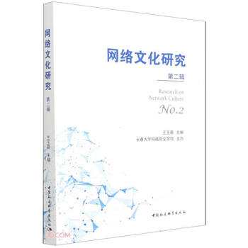 网络文化研究（第二辑）