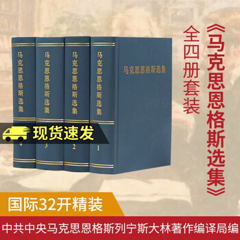 马克思恩格斯选集套装1-4卷马克思恩格斯全集文集马恩文集选集马克思主义基本原理概论哲学经典著作选读
