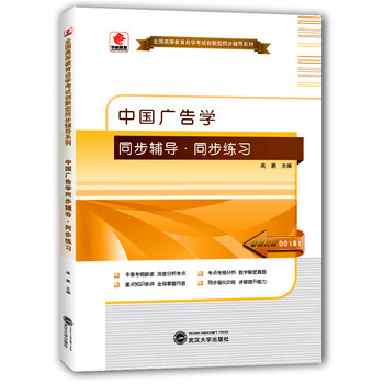 华职教育2015年全国高等教育自学考试创新型同步辅导系列(专科)：中国广告学同步辅导 同步练习 高鹏