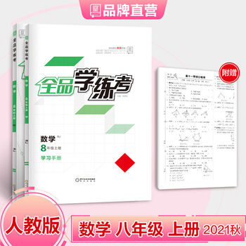 全品学练考 数学 八年级 上册【人教版/RJ】2021秋 均色