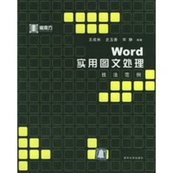 Word 实用图文处理技法范例 王成林,史玉香,宁静著 清华大学出版社【正版图书】