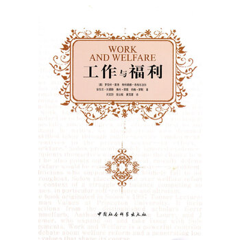   工作与福利9787500483748中国社会科学