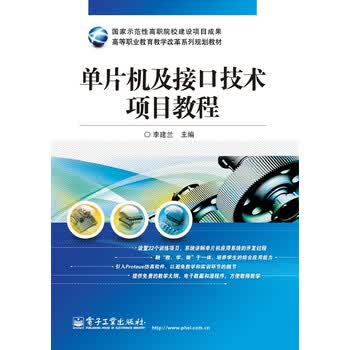 单片机及接口技术项目教程 李建兰 电子工业出版社【正版图书】