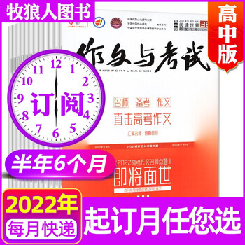 【半年订阅】作文与考试高中版杂志2022年6-11月共18期打包【另有2022年新期起订月可选】高考作文热点解析非2021年期刊 A组：【2022年5-10月】半年订阅