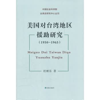 美国对地区援助研究(1950-1965)