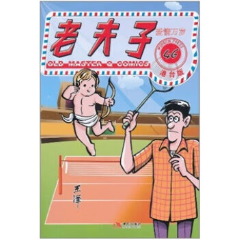 老夫子46:爱情万岁(港台版) 王泽
