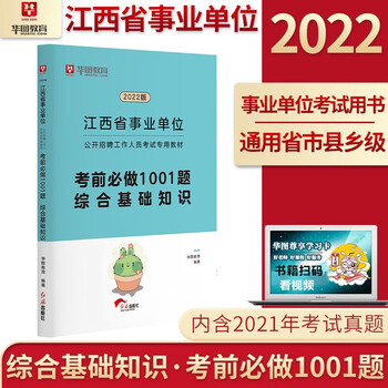 华图江西省事业单位2022事业单位招聘考试用书  综合基础知识教材+历年真题试卷+考前1001题题库 综合基础知识1001题单本