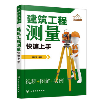 建筑工程测量快速上手 现场测量操作快速上手 轻松搞定施工测量 简单易懂掌握建筑工程测量 图文实例建筑工程测量入门实用书籍