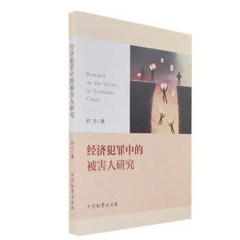 【新华正版】 经济犯罪中的被害人研究 时方 中国检察出版社
