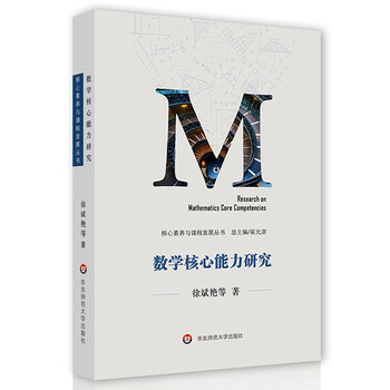 正版核心素养与课程发展丛书 数学核心能力研究 中国数学教育特色核心研究 华东师范大学出版社 数学课程研究教育教改研究 数学核心能力研究