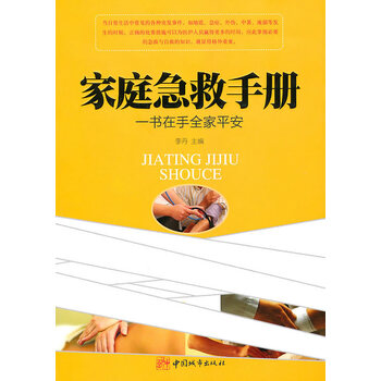 家庭急救手册【保证正版】