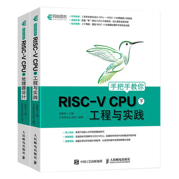手把手教你RISC-V CPU 上下2册