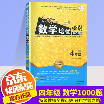 全脑训练小学数学培优必刷1000题四年级小学生4年级上下册同步专项训练奥数举一反三教程计算应用练习册