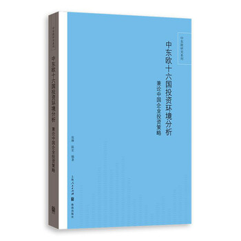 中东欧十六国投资环境分析