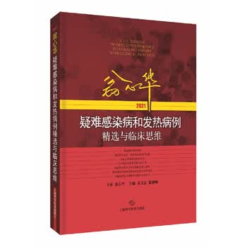 翁心华疑难感染病和发热病例精选与临床思维(2021)