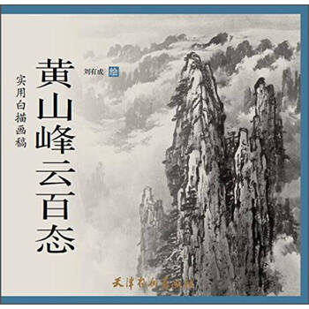 黄山峰云百态 杨柳青12开 刘有成  绘