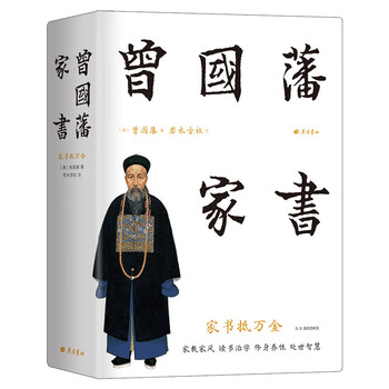 曾国藩家书 精选506封家书精注精解，人人能读懂 进入曾国藩精神世界，修身处世齐家治国 彩插精装
