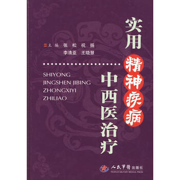 实用精神疾病中西医治疗【正版图书】