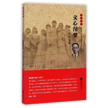 文心涅槃(谢文锦烈士传)/雨花忠魂雨花英烈系列纪实文学