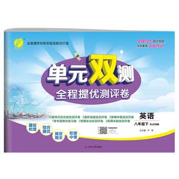 单元双测 初中英语八年级下册人教新目标(RJXMB)单元阶段专题期中期末复习测评卷2022年春