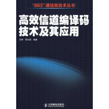 高效信道编译码技术及其应用【正版图书】