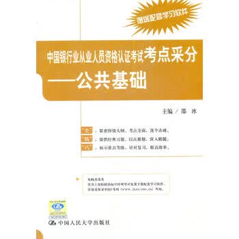 中国银行业从业人员资格认证考试考点采分--公共基础【正版图书】