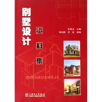 别墅设计资料集【新华书店，正版图书】