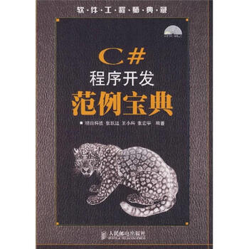 软件工程师典藏：C#程序开发范例宝典 明日科技 编